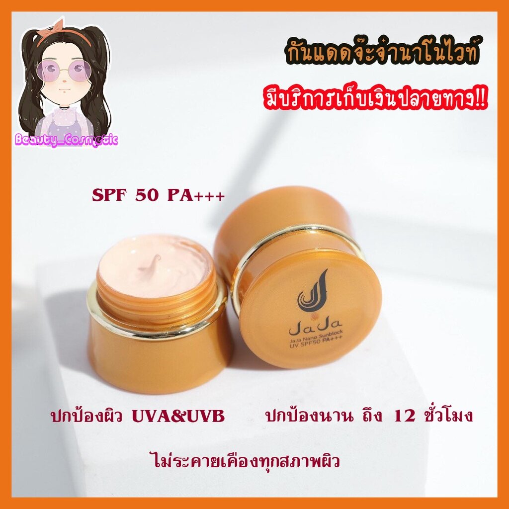 กันแดดจ๊ะจ๋า นาโน JaJa Nano sunblock SPF 50 PA+++ | Lazada.co.th