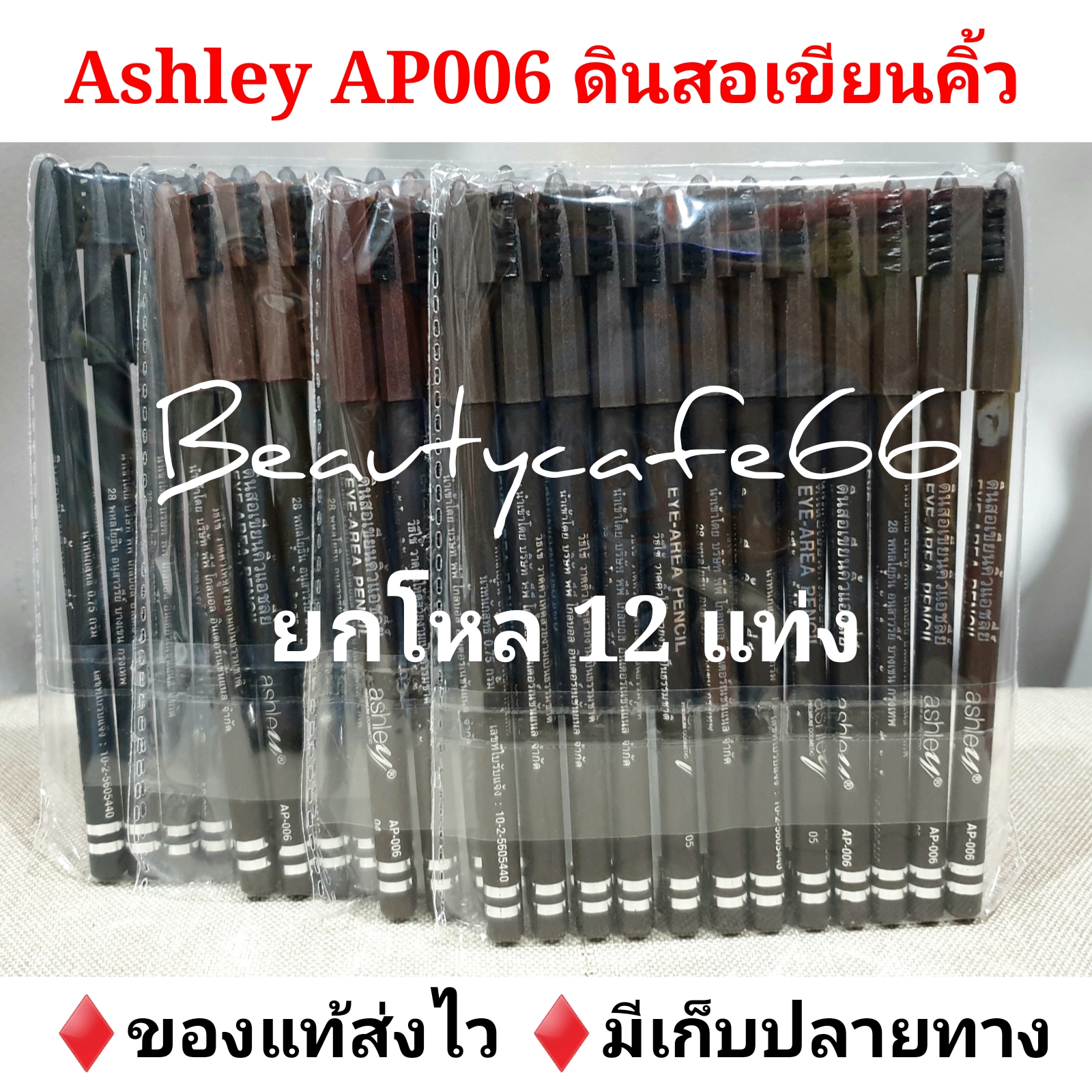 (ยกโหล 12 แท่ง) มี 5 สี Ashley Eye Area Pencil ดินสอเขียนคิ้ว แอชลีย์ ...