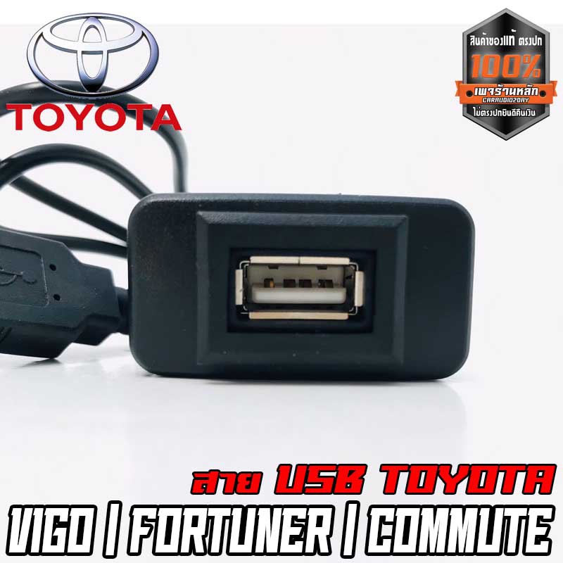สายต่อ USB ตรงรุ่น TOYOTA กระบะ สาย USB TOYOTA VIGO FORTUNER COMMUTER ...