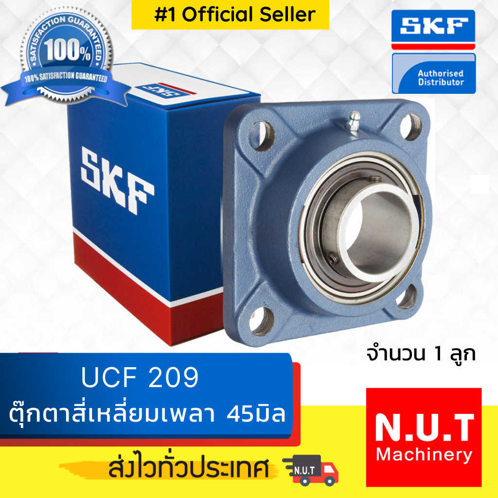 ตลับลูกปืนตุ๊กตาหน้าแปลนสี่เหลี่ยม SKF UCF 209 (FYJ 45 TF) รูใน 45มิล | Lazada.co.th