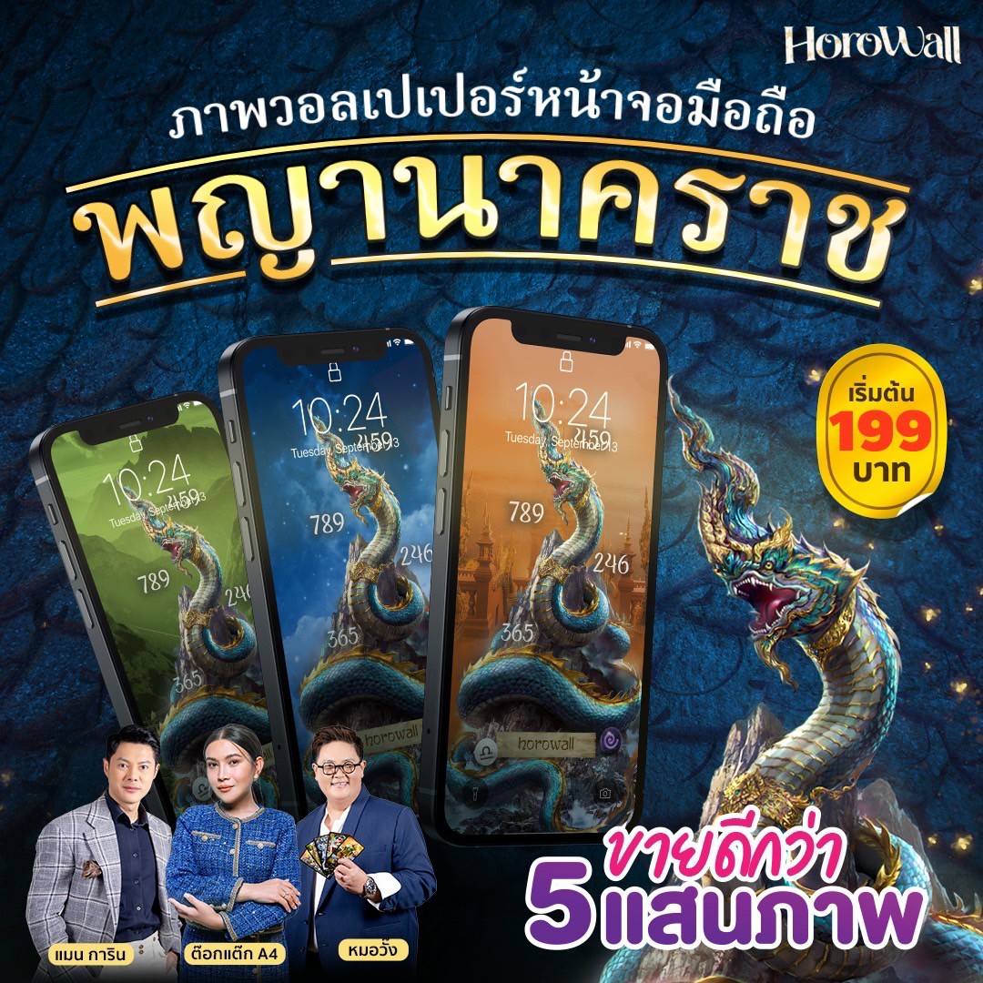 Horowall วอลเปเปอร์มือถือเสริมดวงมงคล Collection พญานาคราช | Lazada.co.th