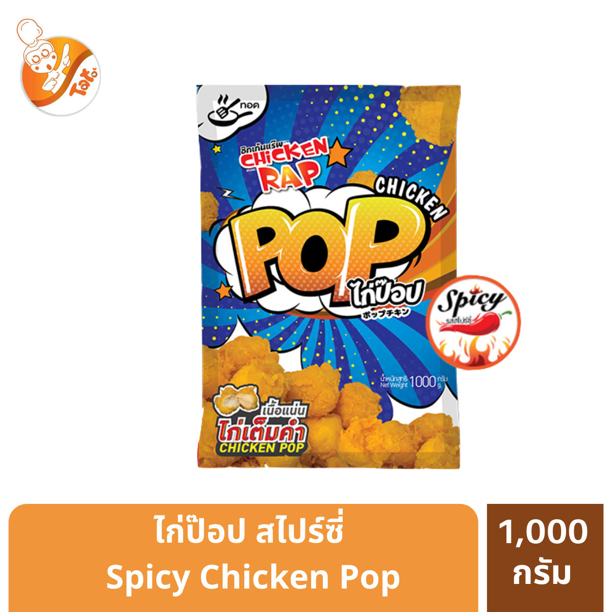 Chicken Rap ไก่ป๊อบ รสสไปร์ซี่ 1 KG. Spicy Chicken pop *สินค้าฮาลาล ...