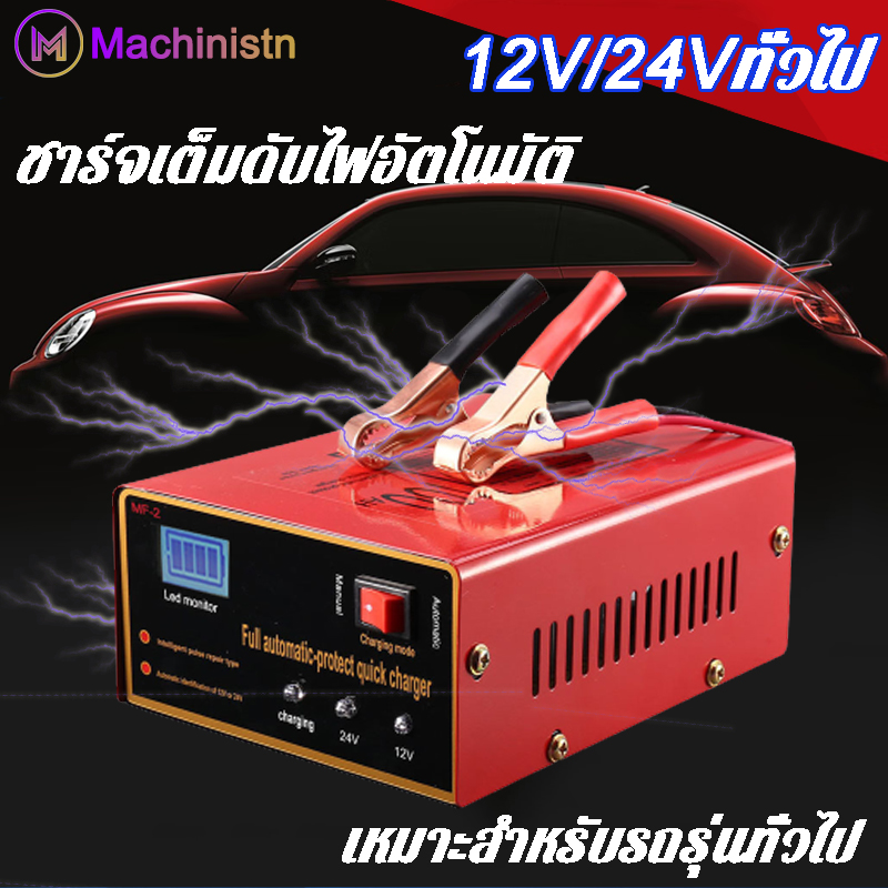 ขายฮิต Machinistn เครื่องชาตแบต12v24 100Ah หยุดอัตโนมัติเมื่อชาร์จเต็ม ซ่อม บํารุงรักษาแบตเตอรี่ ...