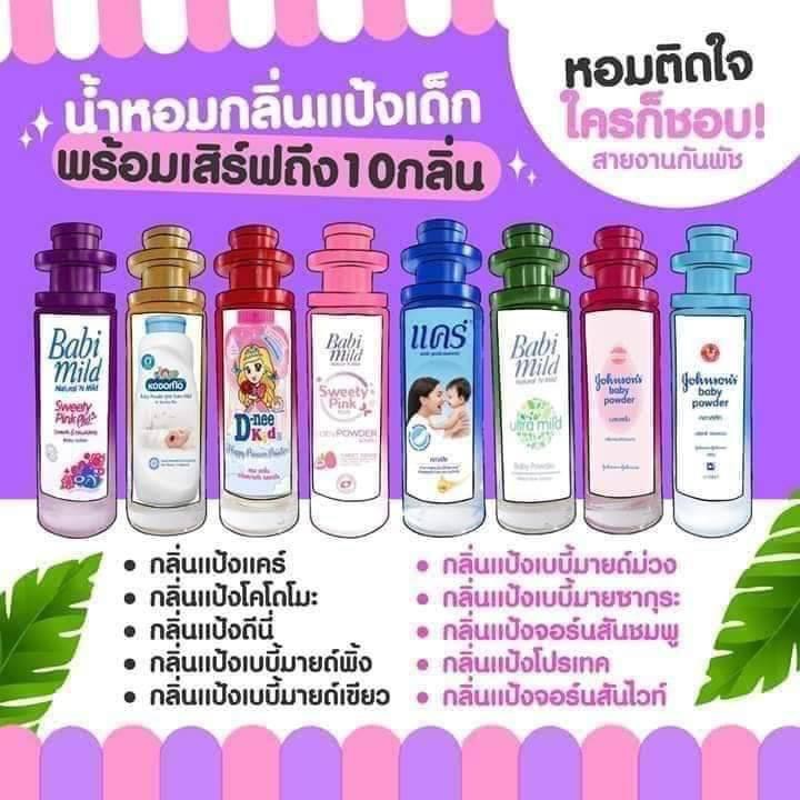 น้ำหอมกลิ่นแป้งเด็ก และปรับผ้านุ่ม - Hom Hom Perfume - ThaiPick