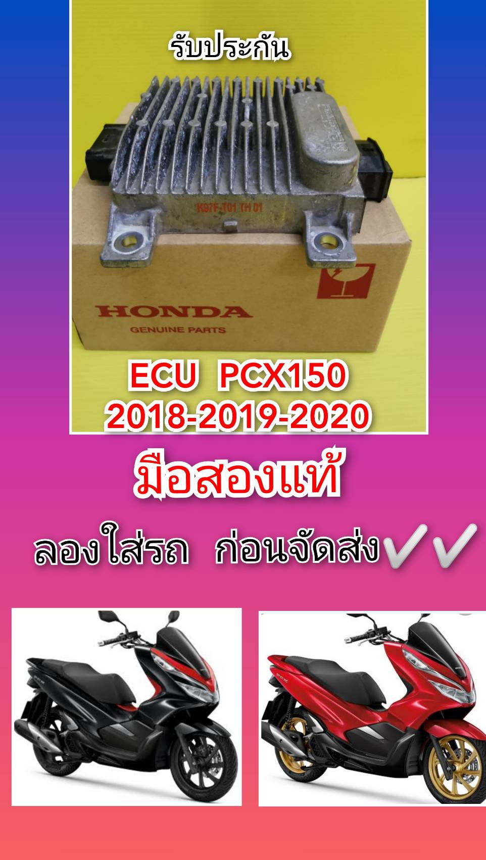 กล่องไฟPCX150 ปี2018-2020 (ECU PCX2018 2019 2020) ผ่านการใช้งานมาแล้ว ...