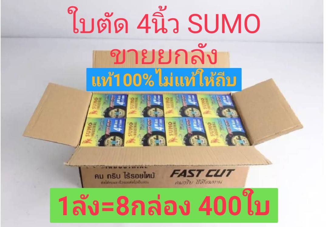ใบตัด ใบตัดบาง SUMO 4 นิ้ว SUMO ขายยกลัง 1ลังมี 8 กล่องกล่องละ 50ใบ ใบตัดซูโม่ 1ลัง 400ใบ ...