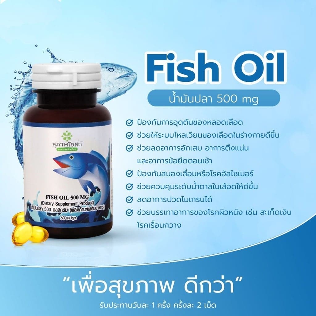 Fish oil น้ำมันปลา 500 มก. ( 60 แคปซูล ) สุภาพโอสถ Fishoil MEGA ฟิชออย ...