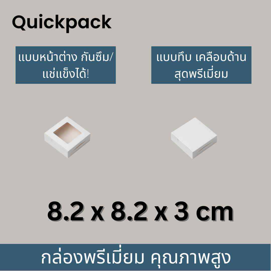 Quickpack - กล่อง Signature บราวนี่ 1 ชิ้น/สบู่ (XS) เคลือบด้าน ขนาด 8.2x8.2x3 cm – 10 กล่อง สี ...
