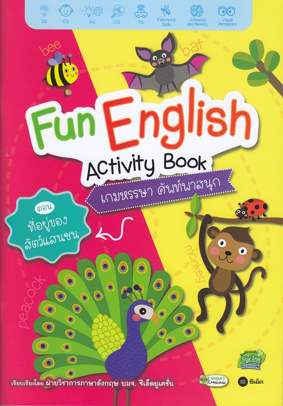 Fun English Activity Book เกมหรรษา ศัพท์พาสนุก ตอน ที่อยู่ของสัตว์แสนซน ...
