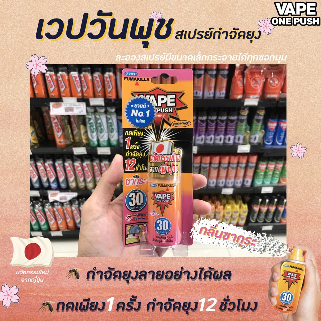 VAPE one push เวป วันพุช สเปรย์กำจัดยุง 10 มล. กลิ่นซากุระ กันยุง ยาว ...