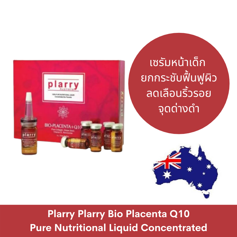 (พร้อมส่ง ของแท้ 100%) เซรัมรกแกะ เซรัมหน้าเด็ก Plarry Bio Placenta ...
