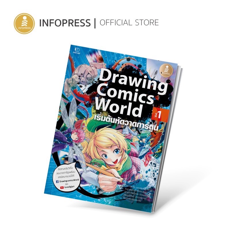 Infopress (อินโฟเพรส) หนังสือ Drawing Comics World Vol.1 - 09235 ...