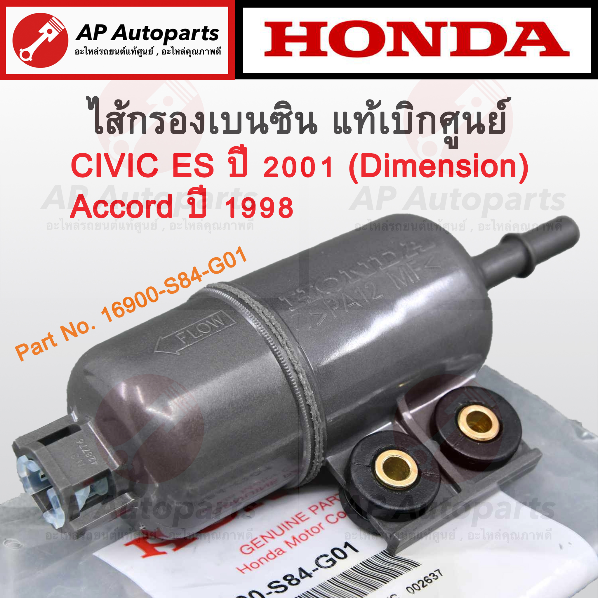 แท้เบิกศูนย์ ! Honda ไส้กรองเบนซิน Civic ES ปี 2001 / ACCORD ปี 1998 ...