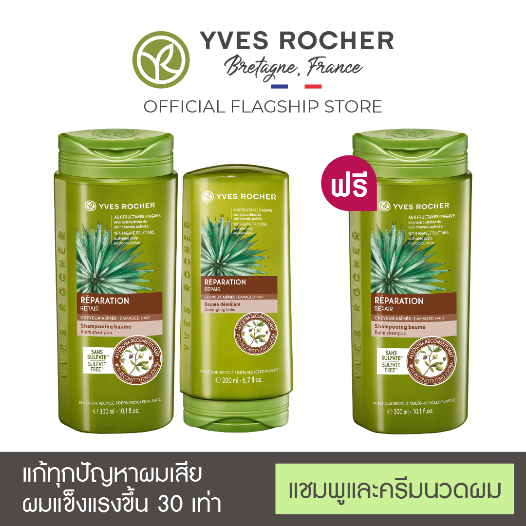 [ซื้อ 2 ฟรี 1] Yves Rocher Reparation Repair Shampoo 300 ml x2 pcs Free ...