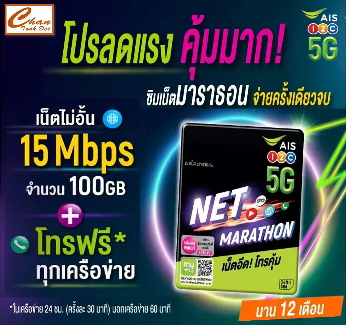 AIS ซิมเน็ตมาราธอน เน็ตความเร็ว 15 Mbps ปริมาณ 100GB ต่อเดือน โทรฟรีในเครือข่าย AIS ฟรีนอก ...