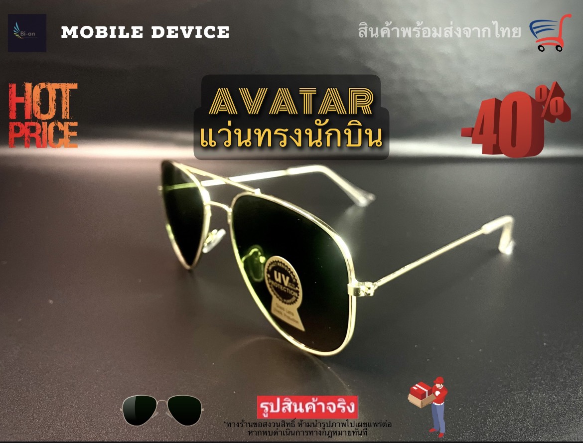 AVATAR SUN GLASSES แว่นทรงนักบิน พร้อมถุงผ้าผ้าเช็ดแว่น Glass Lens ...