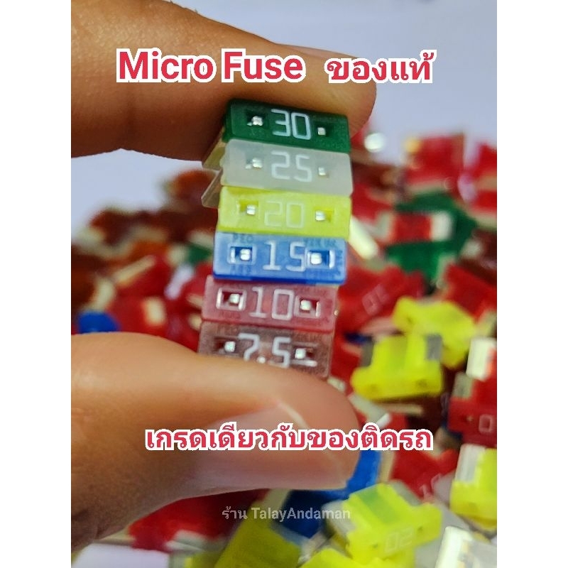 ของแท้ ฟิวส์รถยนต์ Micro Fuse เกรดเดียวกับของติดรถ - จ๋า ฟิวส์รถยนต์ ...
