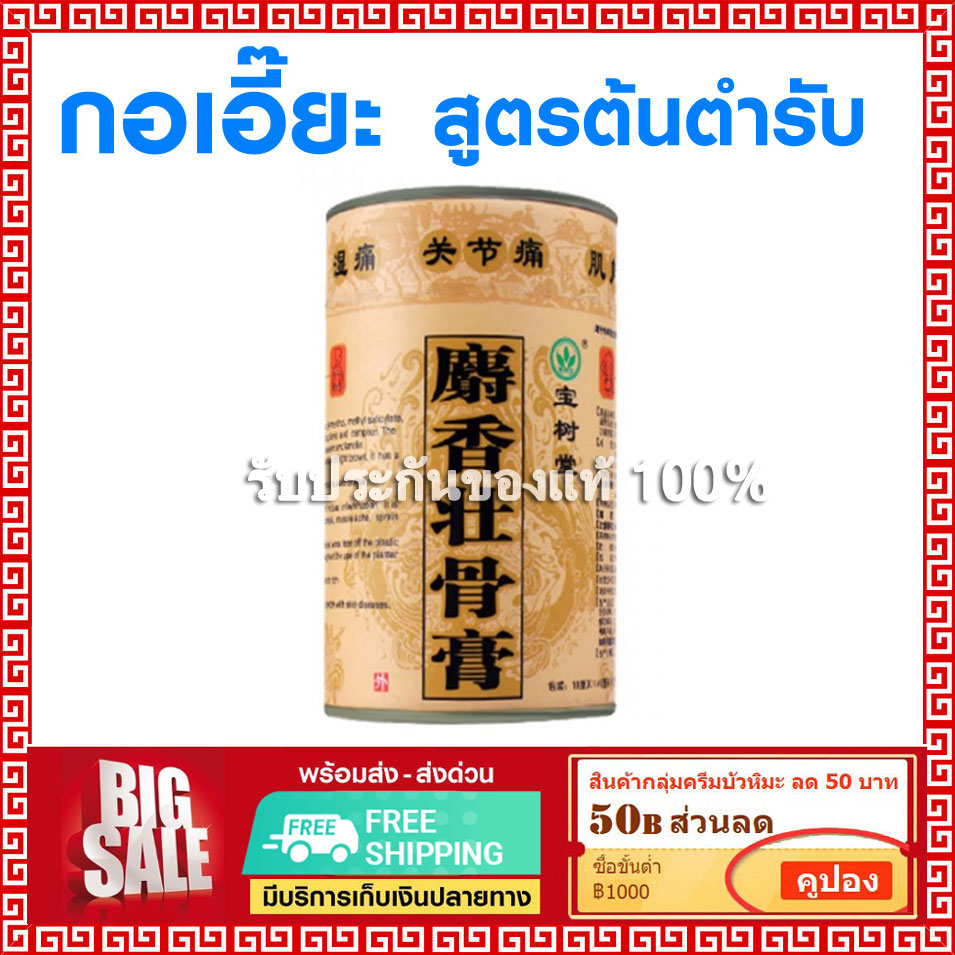 ส่งฟรี กอเอียะ แผ่นแปะ นำเข้าจากประเทศจีน She xiang zhuang gu gao แปะ ...