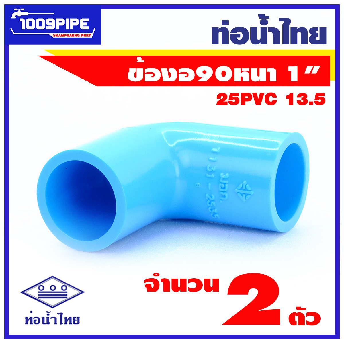 ข้องอ90หนาPVC1"(1นิ้ว)จำนวน 2ตัว/25PVC13.5/ ข้อต่อตรงพีวีซี / ข้อต่อPVC / ข้อต่อพีวีซี / ข้อต่อ ...