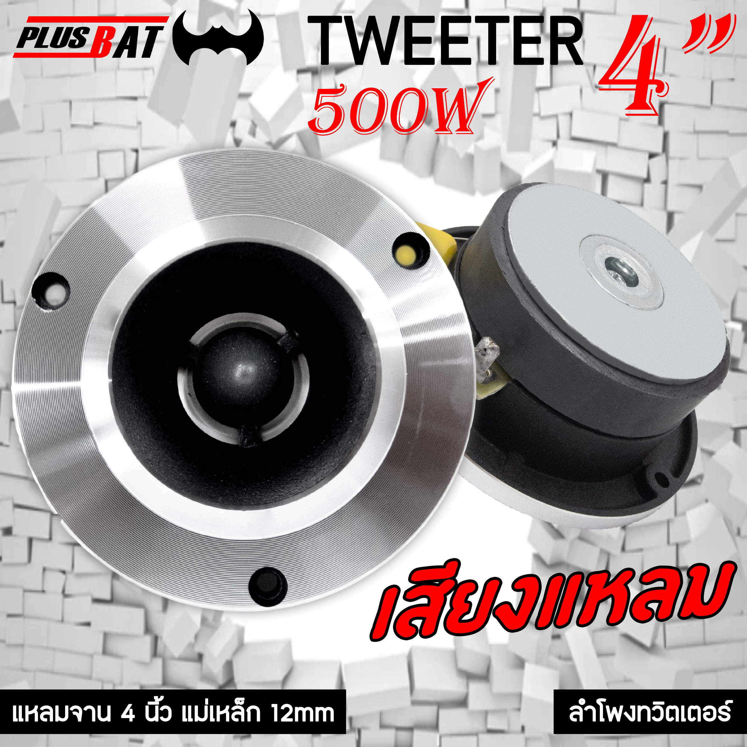 AO ทวิตเตอร์ แหลมจาน 4 นิ้ว แม่เหล็ก15มิล วอยซ์ไทเทเนียน เสียงใส ให้เสียงแหลมที่ดังฟังชัด รองรับ ...