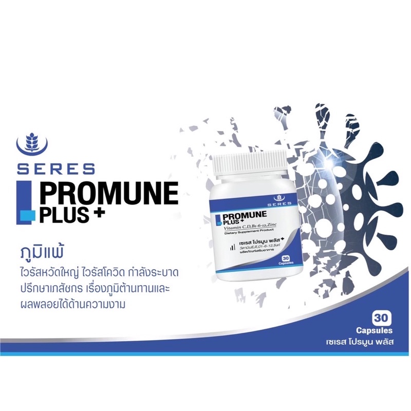 SERES PROMUNE PLUS เซเรส โปรมูนพลัส 30 แคปซูล [รับประกันของแท้ 100% ...