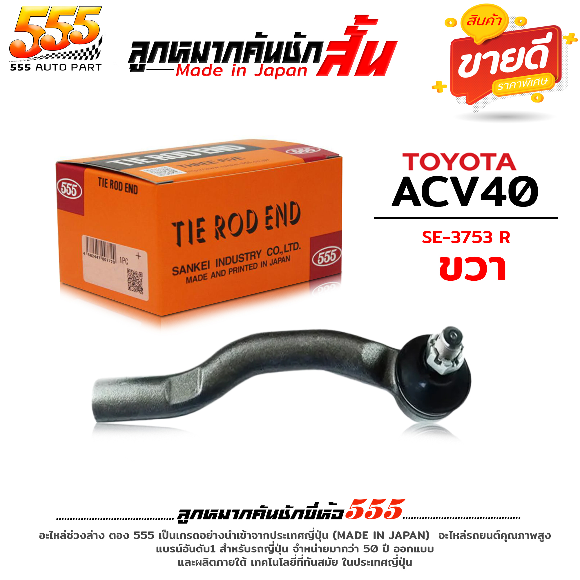 555 ลูกหมากคันชักสั้น TOYOTA Camry Acv 40 โตโยต้า คัมรี่ ACV40 ยี่ห้อ ...