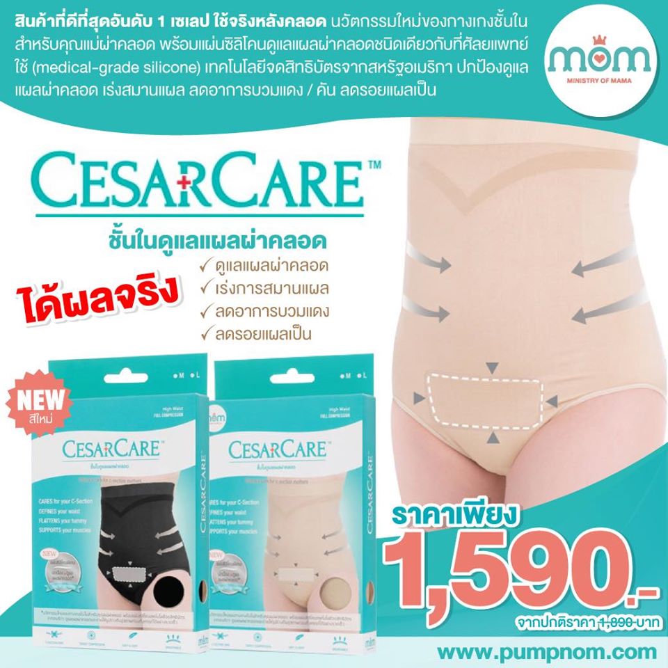 CESARCARE (ซีซ่าแคร์) กางเกงชั้นในสำหรับคุณแม่ผ่าคลอด ช่วยเร่งการสมานแผล ลดอาการบวมแดง/คันและลด ...