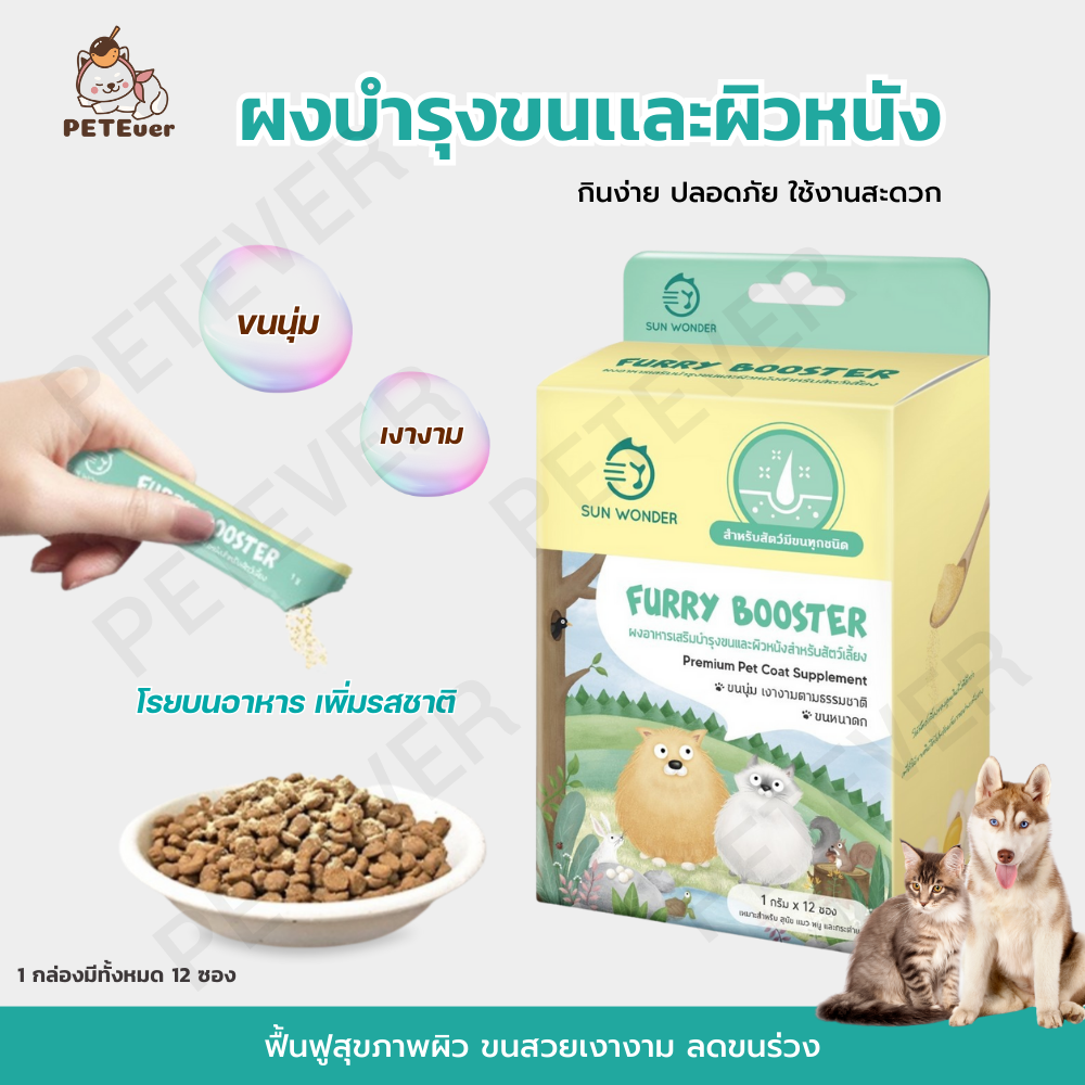 FURRY BOOSTER ผงโรยอาหารบำรุงขนและผิวหนัง Sun Wonder สำหรับหมา แมว ...