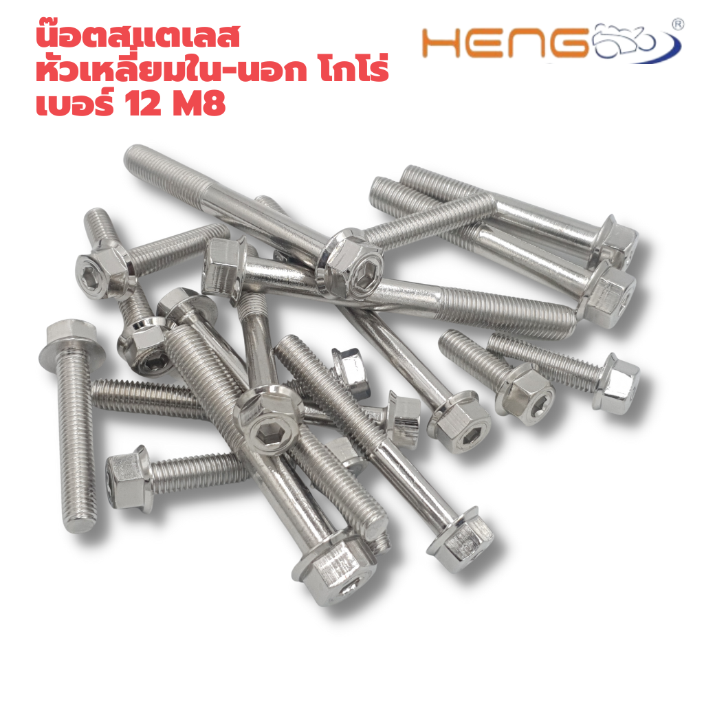 น๊อต สแตนเลสหัวเหลี่ยม(โกโร่) เบอร์ 12 m8 งานค่าย HENG SCREW แท้ๆ ...