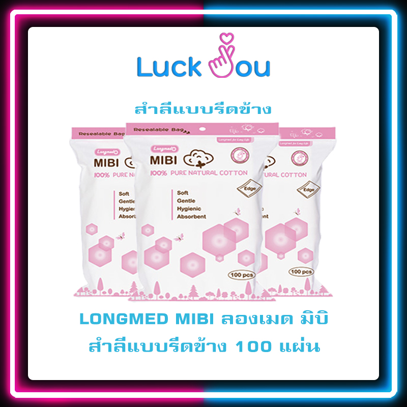 [PACK 3] สำลีบริสุทธิ์100% Longmed Mibi สำลีแผ่น สำลีเช็ดหน้า สำลีก้อน ...