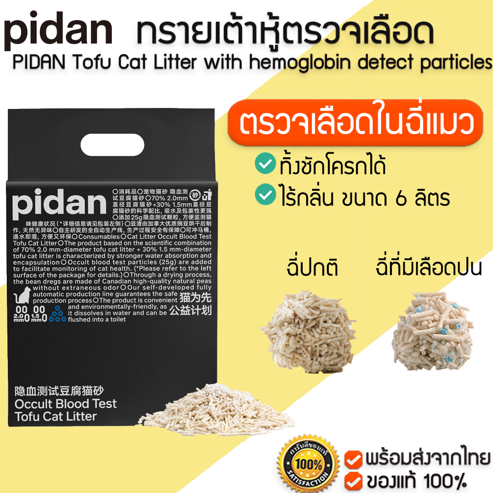 Pidan Tofu Cat Litter 2.4KG with hemoglobin detect particles ขนาด 6 ลิตร ทรายแมวเต้าหู้ ทราย ...