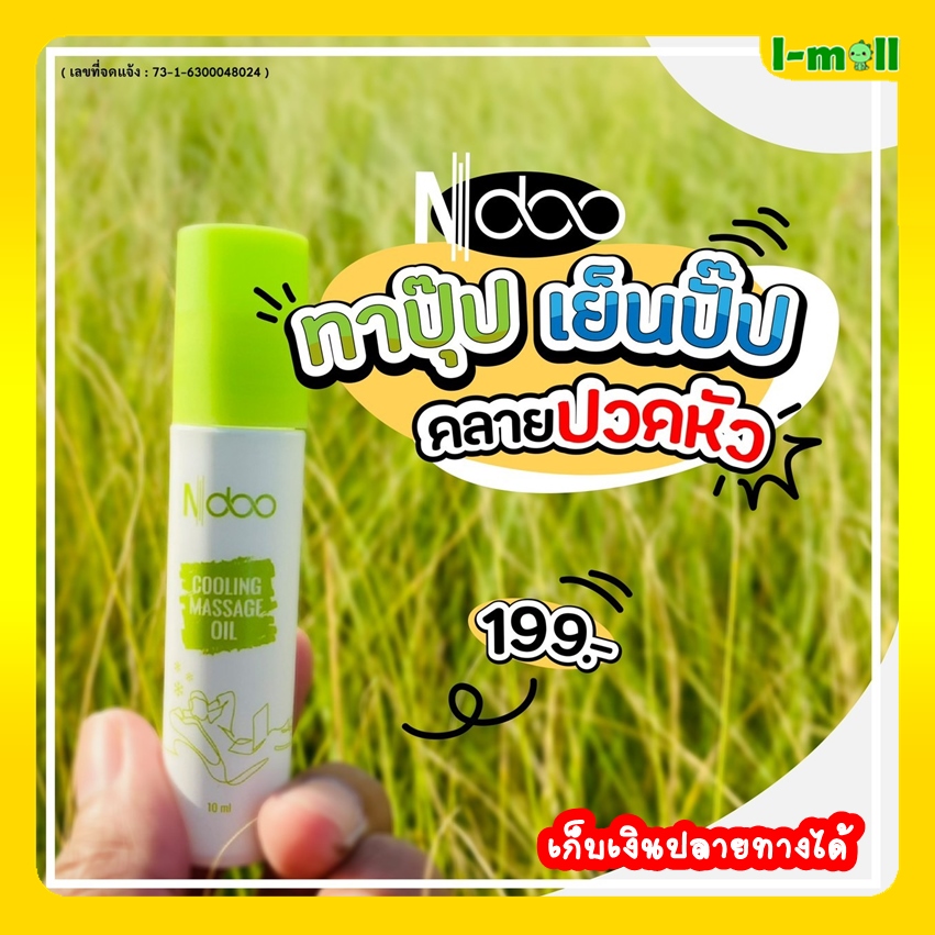 Ndoo เอ็นดู 1 หลอด 10มล ลูกกลิ้ง เย็น หอม สดชื่น ผ่อนคลาย คลายเครียด คลายปวด คลายเส้นยึด แก้ ปวด ...