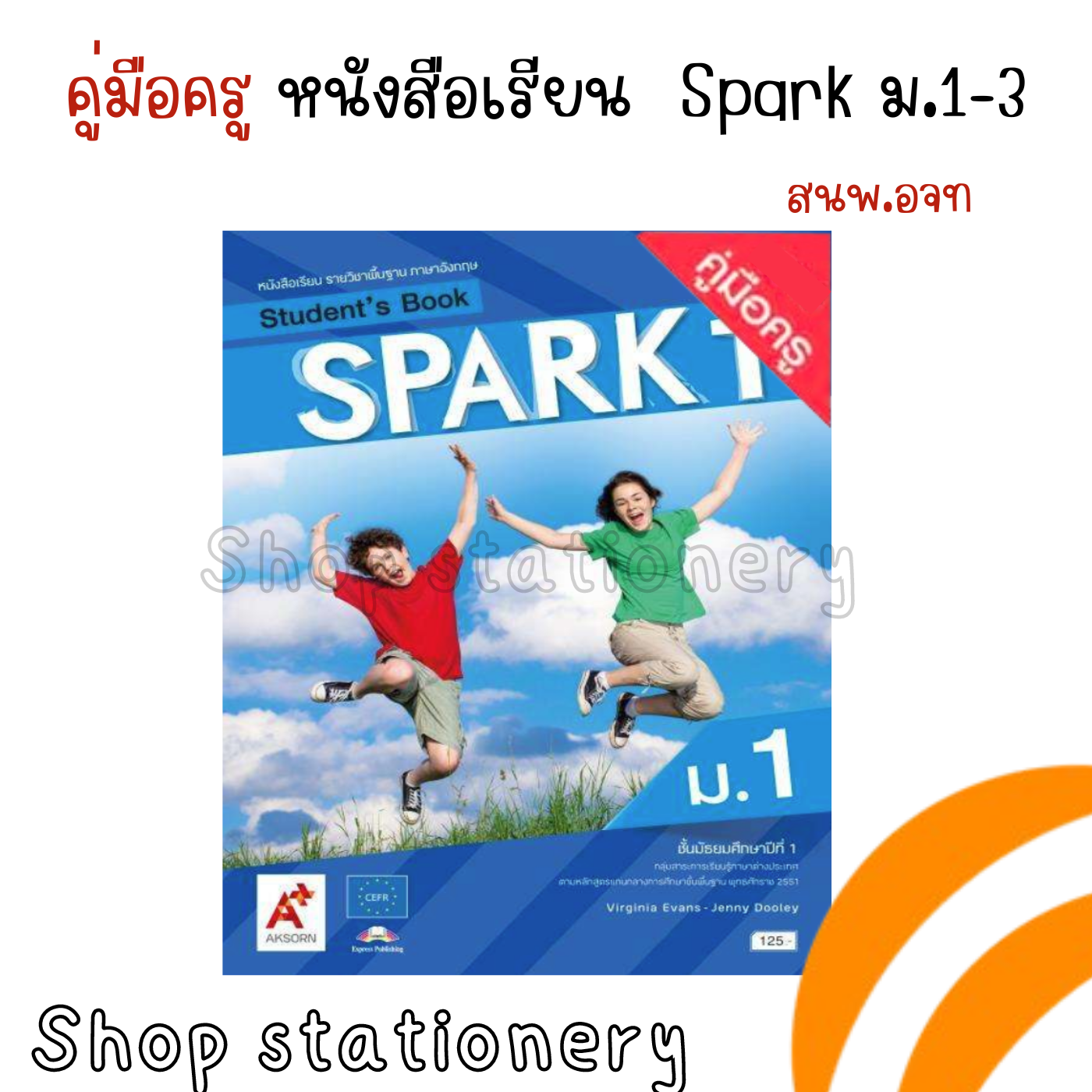 คู่่มือครู หนังสือเรียน SPARK Workbook ม.1 - ม.3 (อจท.) ปกแข็ง | Lazada ...