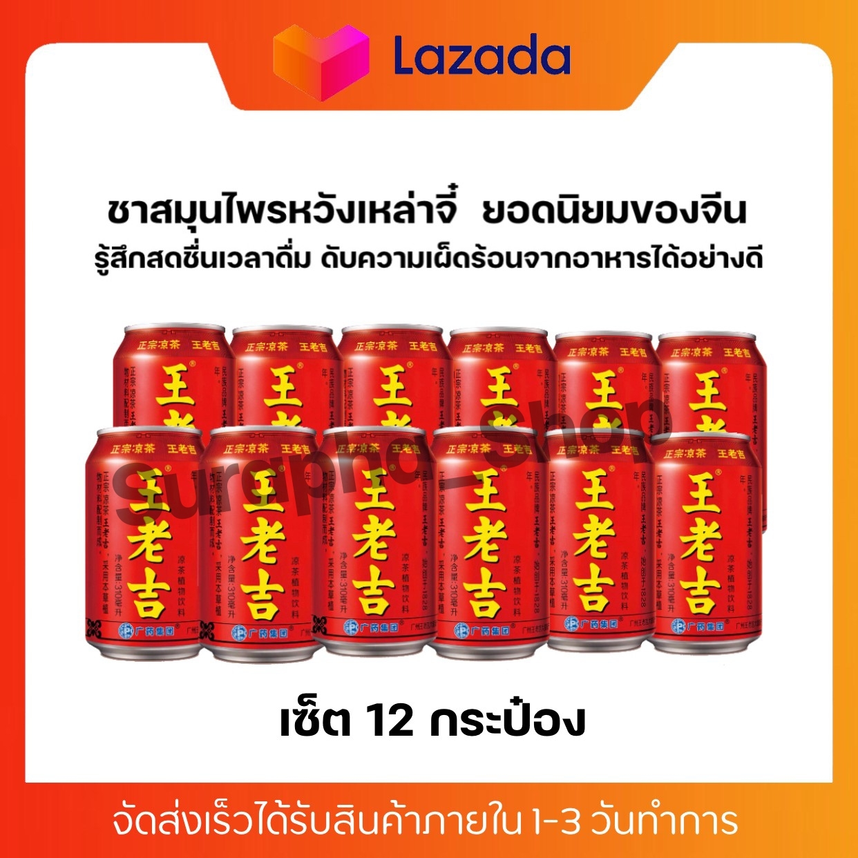 หวังเหล่าจี๋ เซ็ต12 กระป๋อง น้ำชาสมุนไพรหวังเหล่าจี๋ หรือ น้ำจับเลี้ยง ...