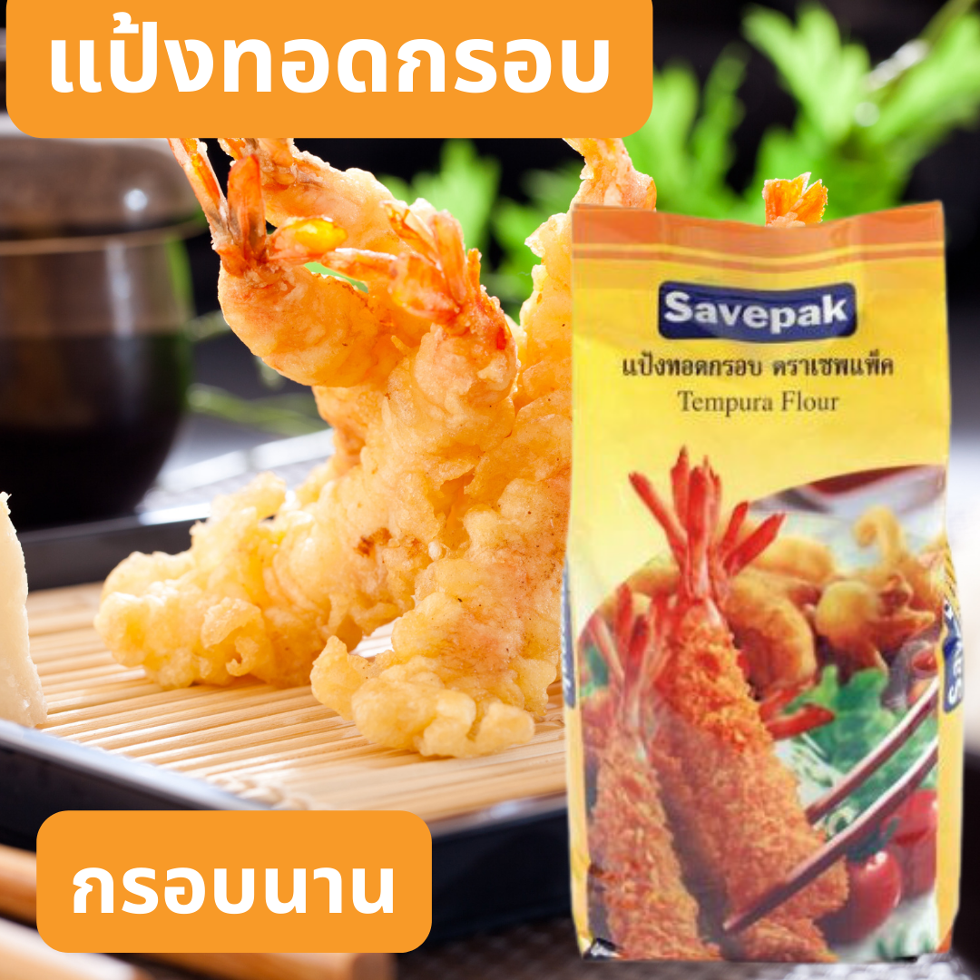 แป้งทอดกรอบ ชุบแป้งทอด เซพแพ็ค Save Pack กรอบนาน ไม่อมน้ำมัน | Lazada.co.th