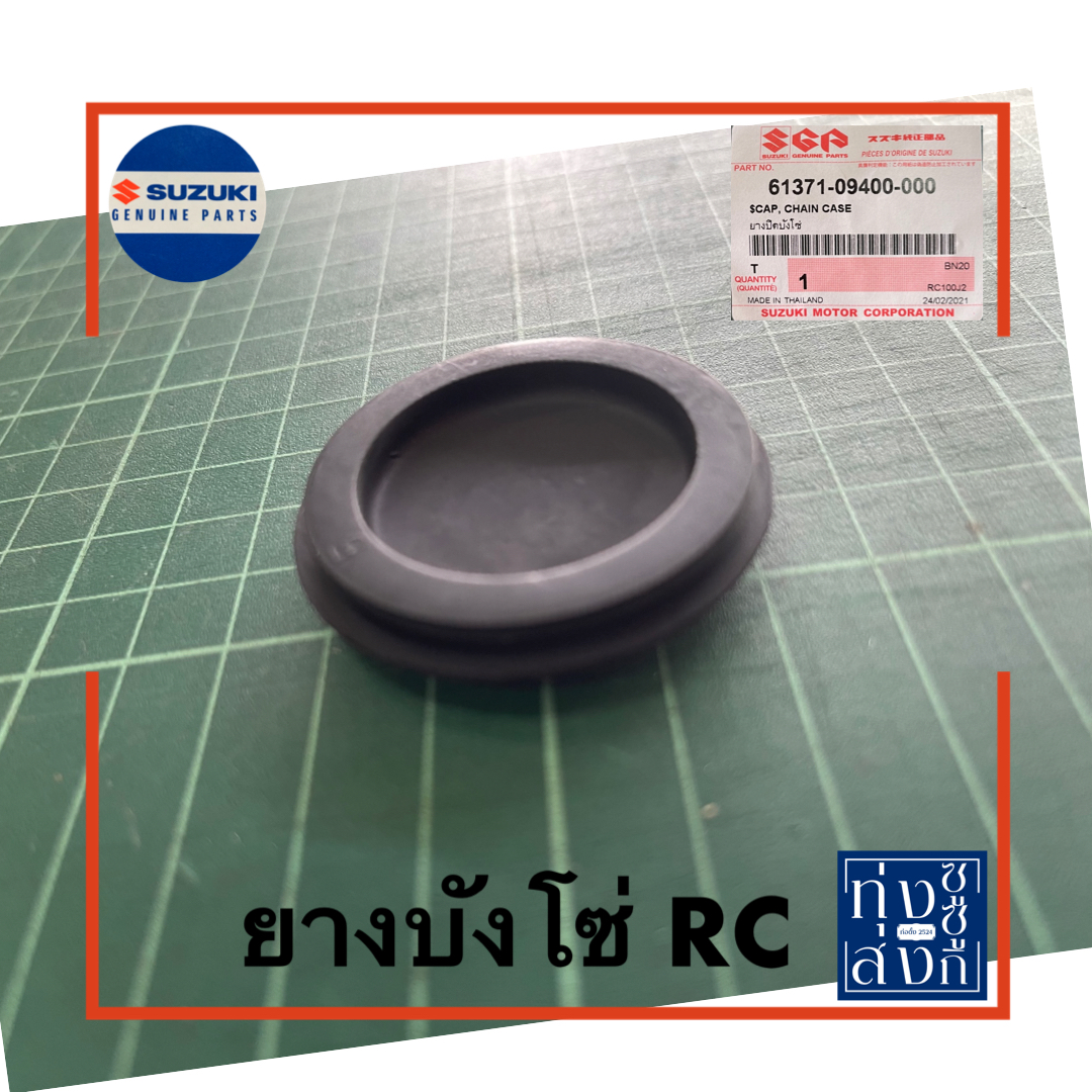 ยางบังโซ่ อันใหญ่ ซูซูกิ อาร์ซี100 Suzuki RC100 (Bigger) Chain Case Cap ...