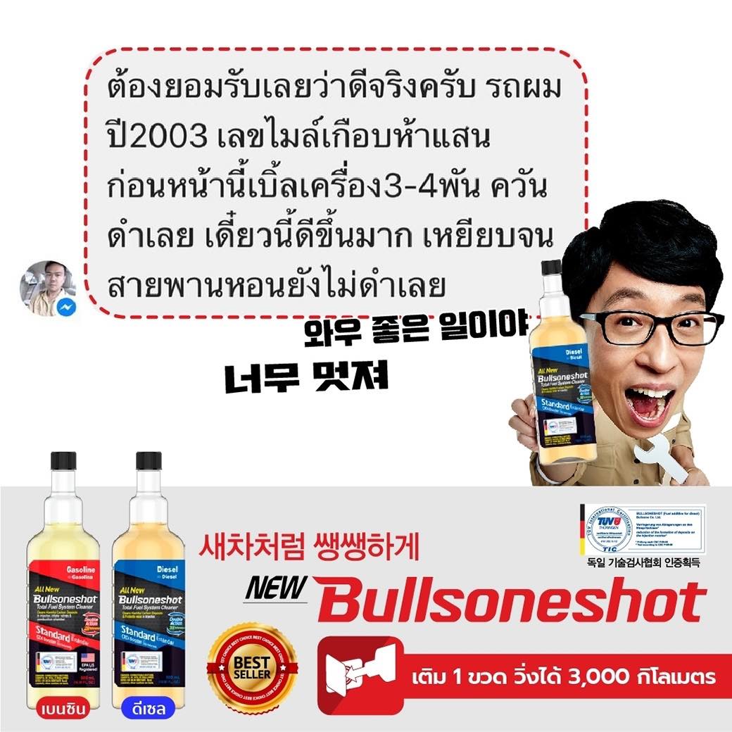 Bullsone shot น้ำยาล้างหัวฉีด 500ml สำหรับเครื่องยนต์ดีเซล ทำให้หัวฉีด ...