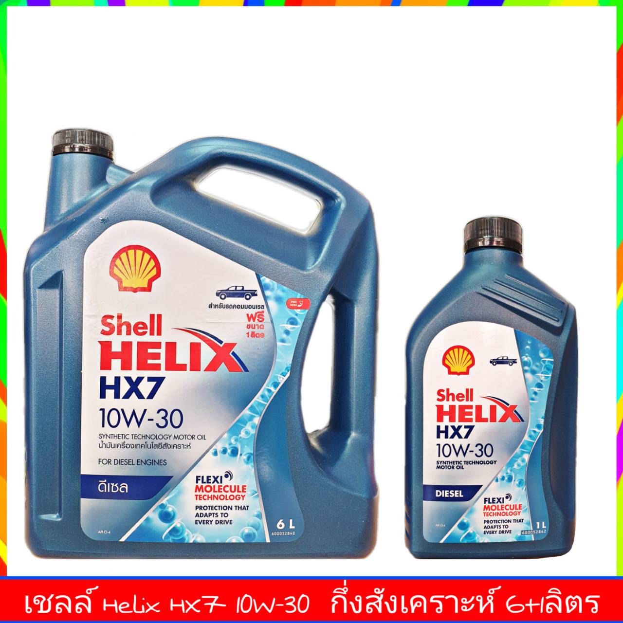 เชลล์ Helix HX7 10W-30 6+1ลิตร Shll Helix HX7 10W-30 6+1liter ดีเซล ...