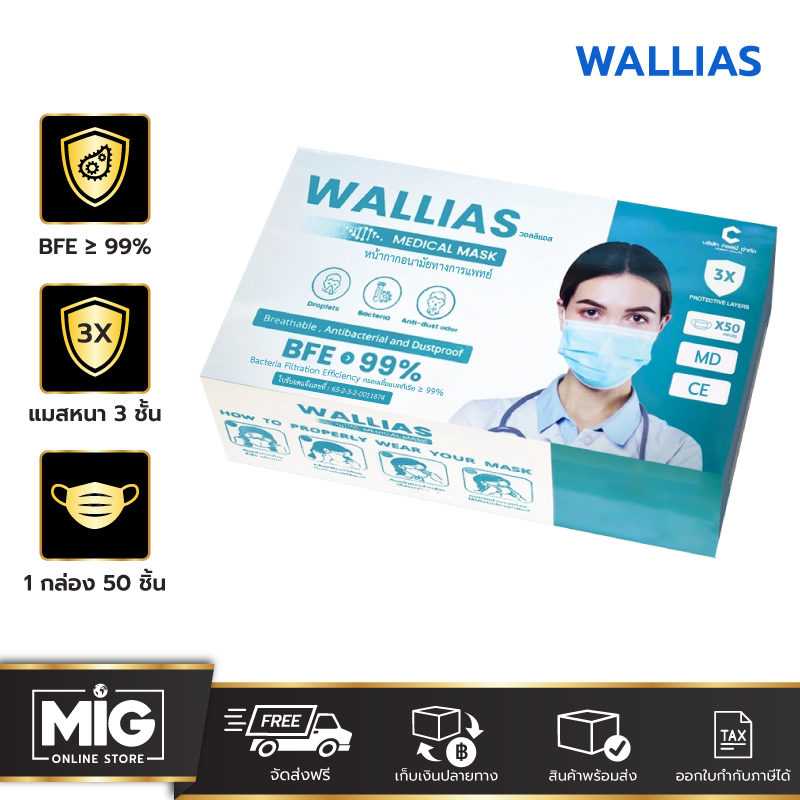 Wallias หน้ากากอนามัยทางการแพทย์ หนา 3 ชั้น ป้องกันแบคทีเรียได้ถึง 99% 1 กล่องบรรจุ 50 ชิ้น ...