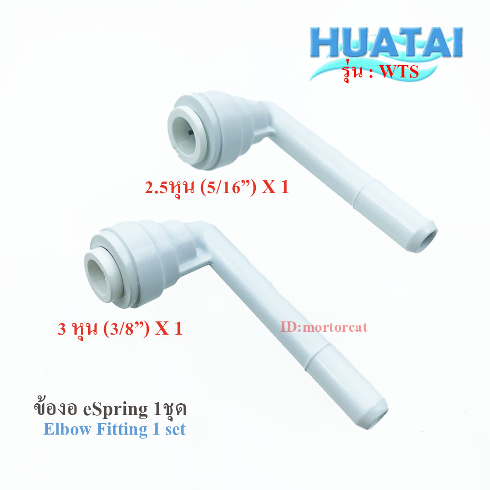 ท่อนำน้ำ Tubing ท่อน้ำอีสปริง (espring) อะไหล่เครื่องกรองน้ำ ของแท้จาก ...