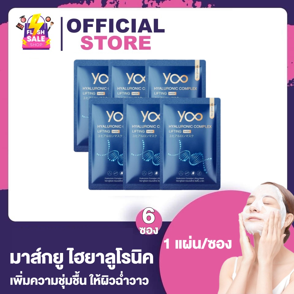 Yoo Hyaluronic Complex Lifting Mask ยูไฮยาลูโรนิค คอมเพล็กซ์ ลิฟติ้ง มาส์ก [6 แผ่น] | Lazada.co.th