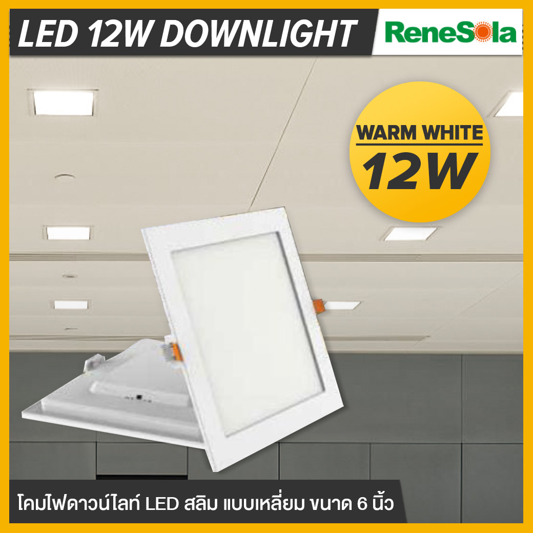 โคมไฟดาวน์ไลท์ LED สลิม แบบเหลี่ยม สีวอร์มไวท์ 12W ขนาด 6 นิ้ว ติดตั้ง ...