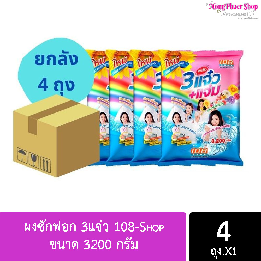 ยกลังX4 ถุง ผงซักฟอก 3แจ๋ว 108-Shop ขนาด 3200 กรัม - น้องแพรออนไลน์[ขายทุกอย่าง] - ThaiPick
