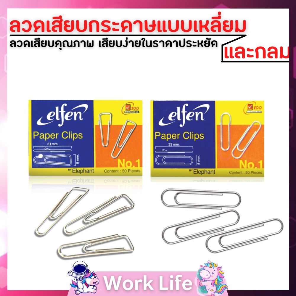 ลวดเสียบกระดาษ Elfen No.01 - Work Life - ThaiPick