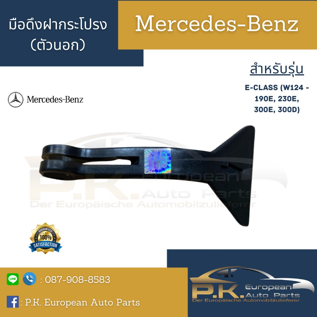 มือดึงฝากระโปรง(ตัวนอก)รถเบนซ์ W124 230E 300E 300D Mercedes-Benz ...
