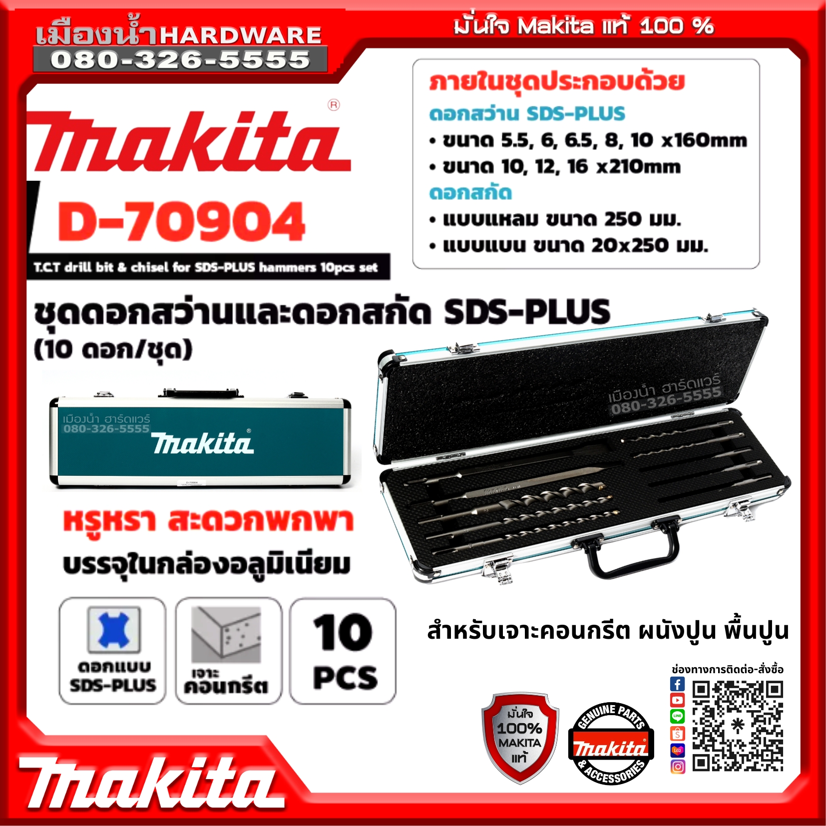 MAKITA รุ่น D-70904 ชุด ดอกสว่านโรตารี่ ดอกสกัดแหลม ดอกสกัดแบน ชุด 10 ...