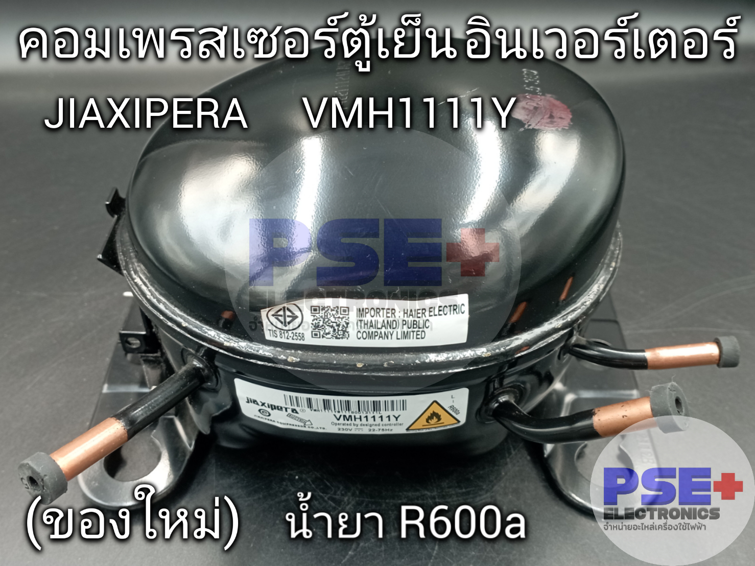 คอมเพรสเซอร์ตู้เย็น INVERTER เบอร์คอม VMH1111Y น้ำยา R600a (ของใหม่ ...