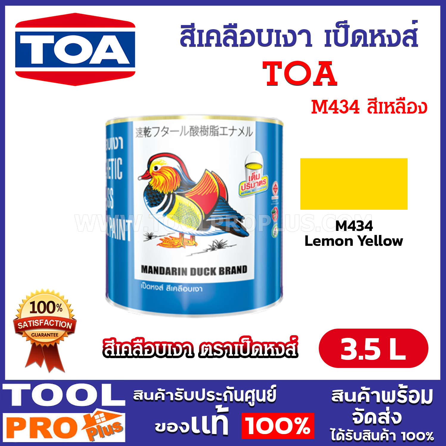 TOA สีเคลือบเงา เป็ดหงส์ M434 Lemon Yellow ขนาด 1 กล. (3.5 ลิตร) (จำกัด ...