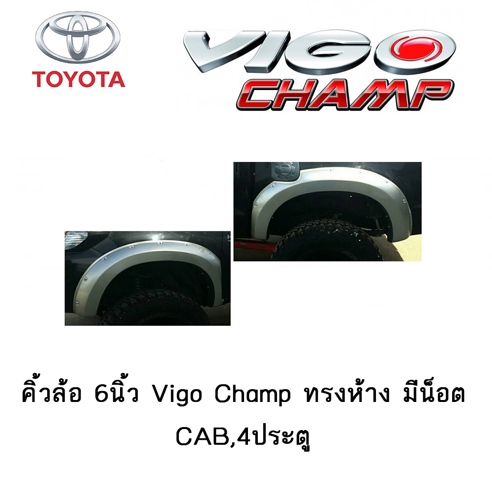 คิ้วล้อ VIGO CHAMP 2011-2015 V3 แบบเล็ก แบบมีหมุด รุ่น4ประตู สีบรอนซ์ ...