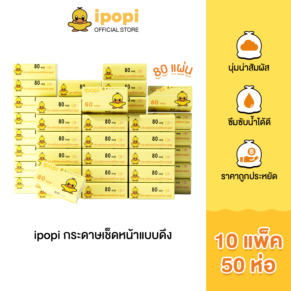 ipopi กระดาษเช็ดหน้าแบบดึง (10แพ็ค มี 50 ห่อ) 80 แผ่น กระดาษทิชชู่ที่ได้รับมาตรฐาน ไม่มีสารเรือง ...